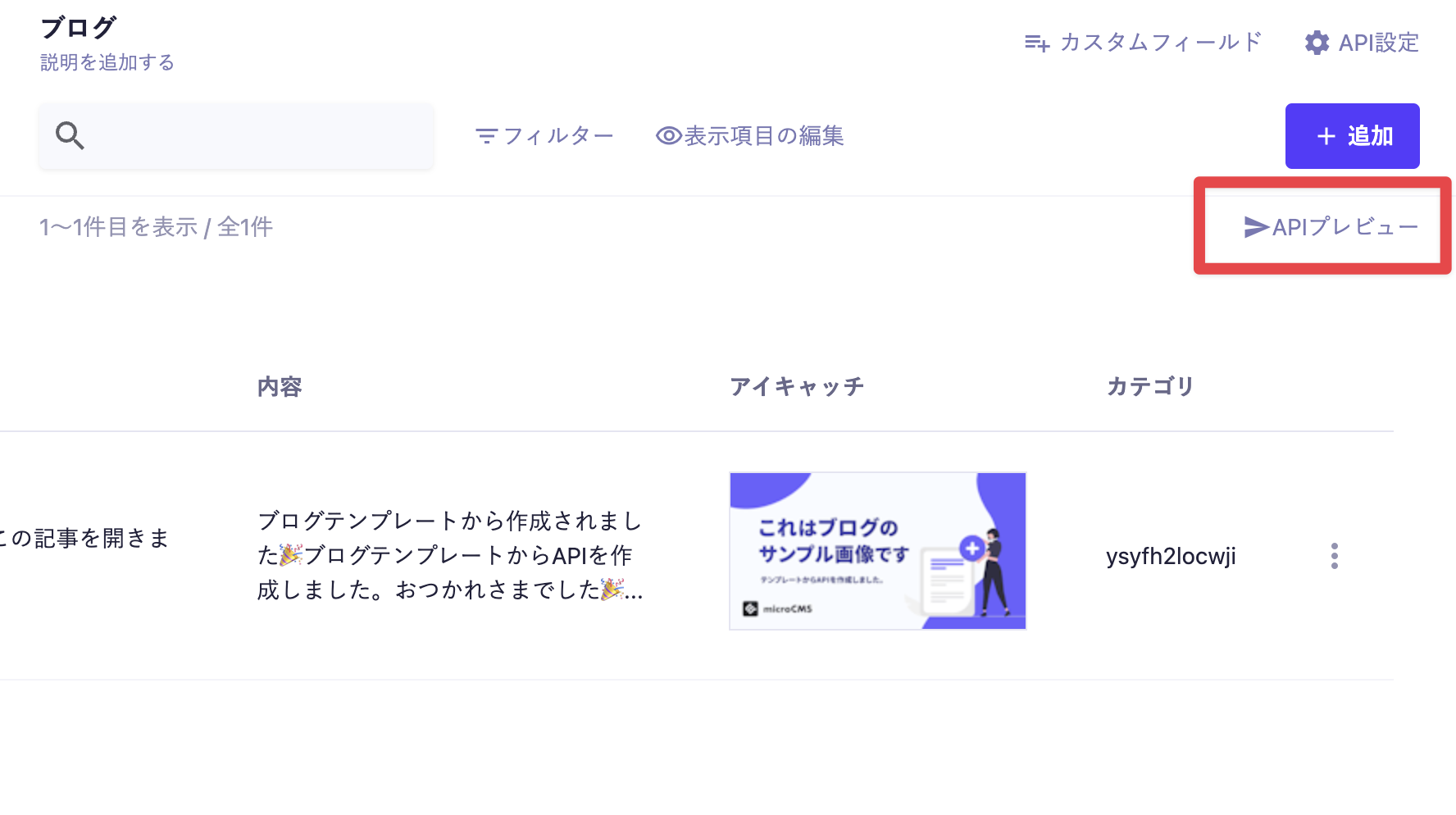 APIプレビュー｜microCMSドキュメント
